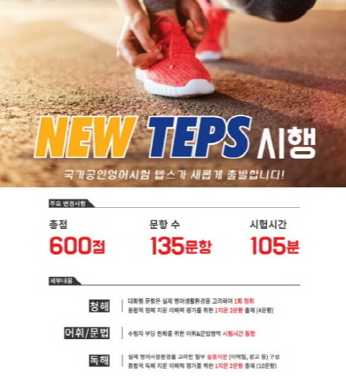 5월 12일 안정적으로 첫 시행된 뉴텝스(New TEPS)